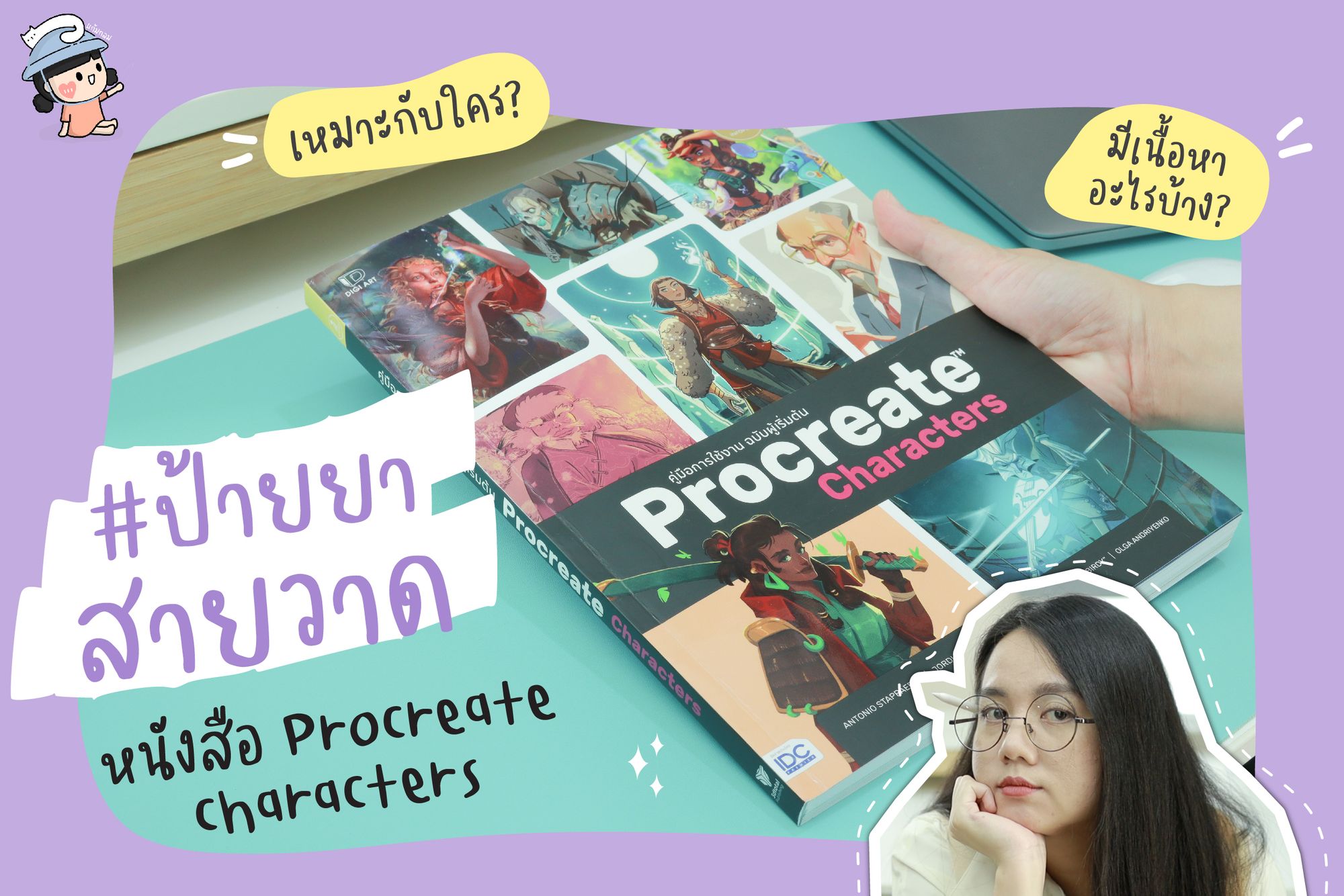 หนังสือ Procreate Characters