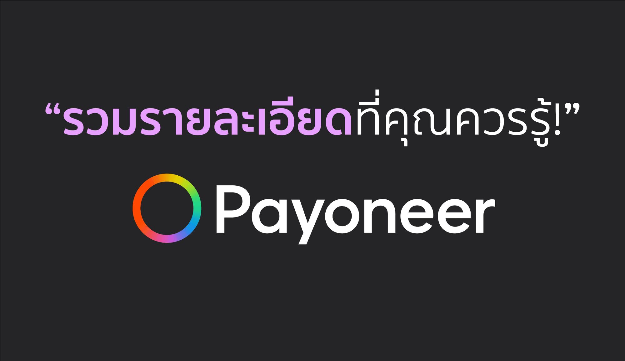 ปัญหา Payoneer ที่คนถามกันเข้ามาเยอะ